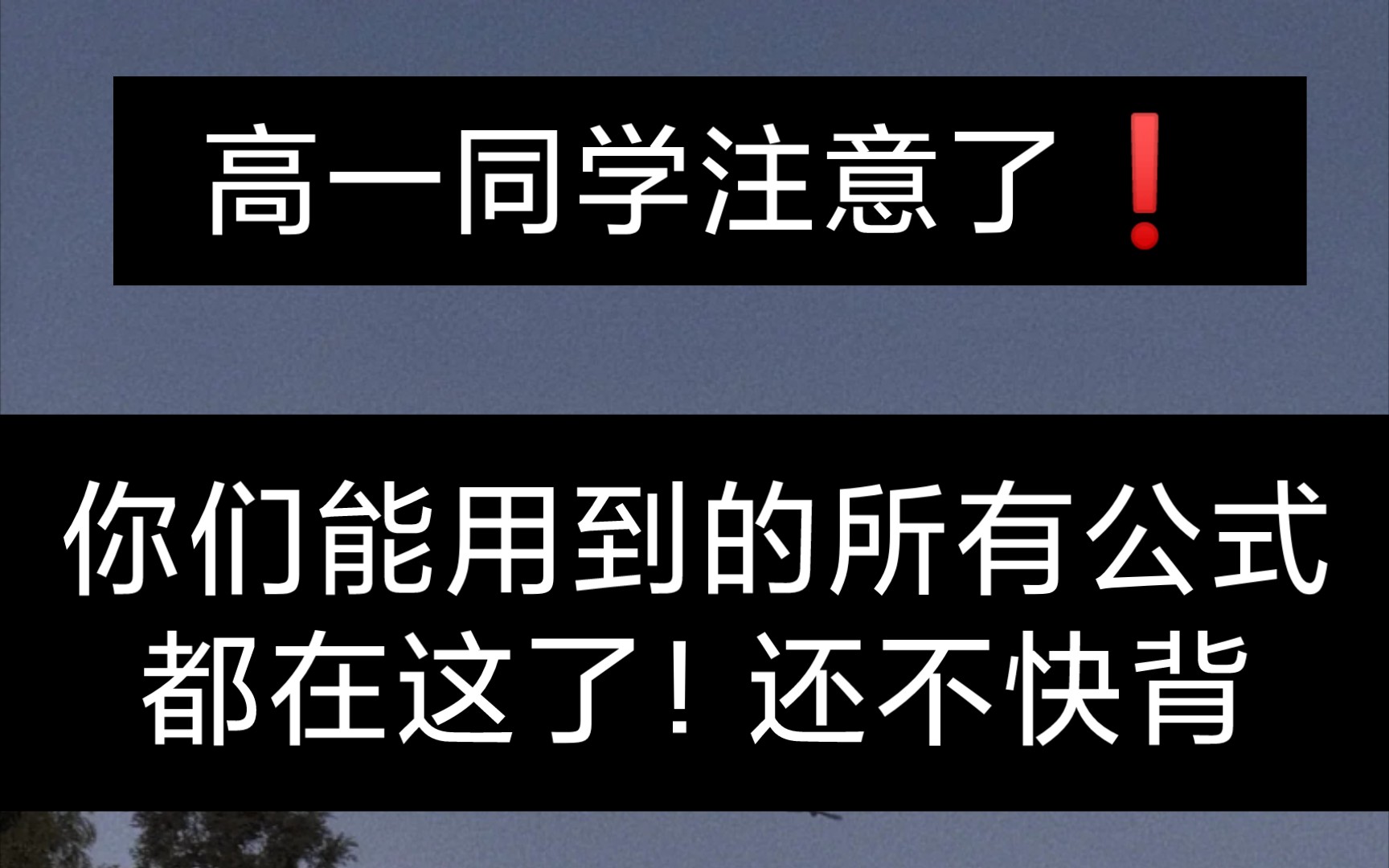【高中数学】高一同学注意了❗你们能用到的所有公式都在这了❗还...
