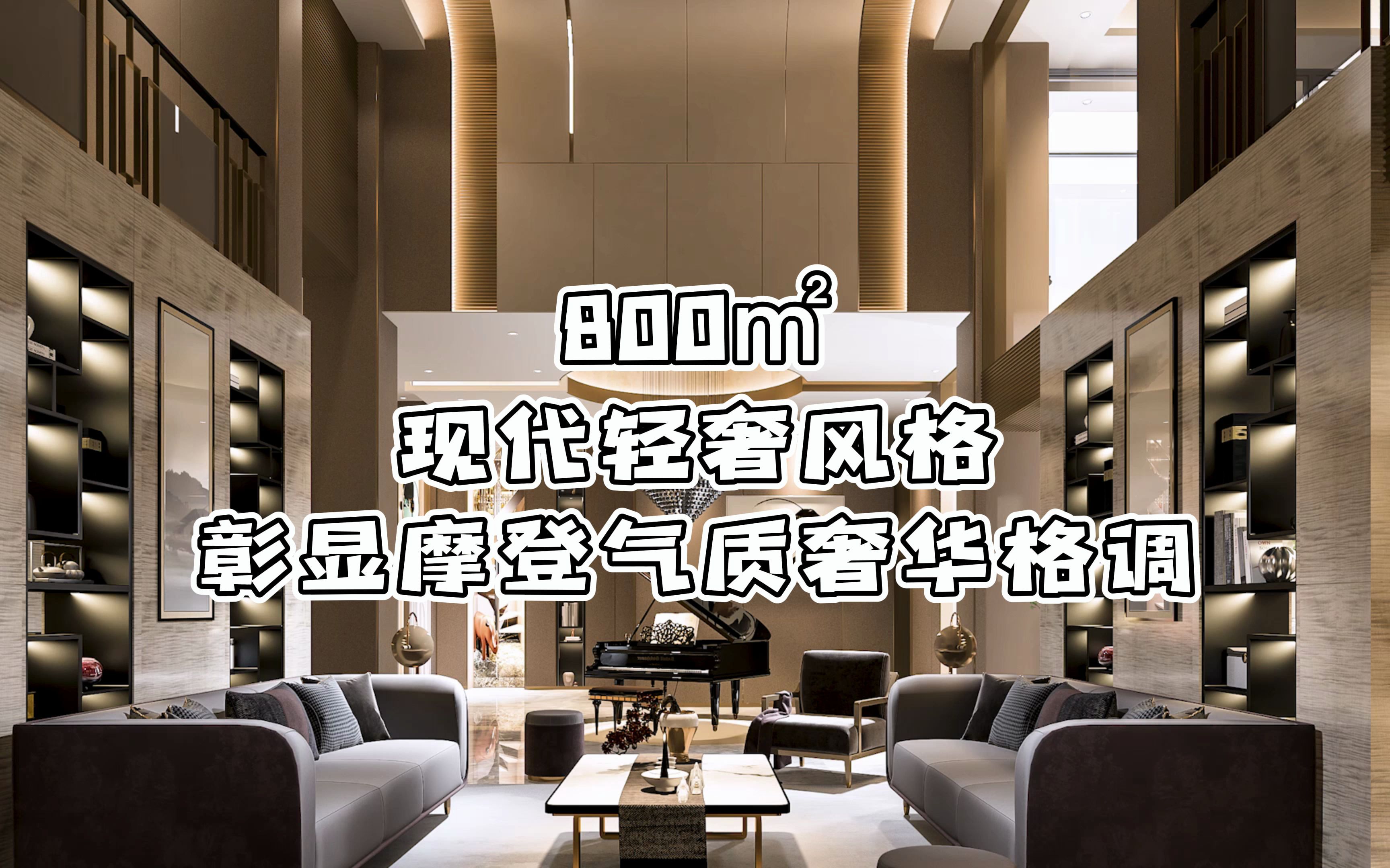 800m²现代轻奢风格 彰显摩登气质奢华格调
