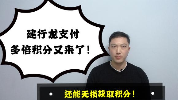 建行龙支付多倍积分又来了!无损获取积分还有渠道吗?
