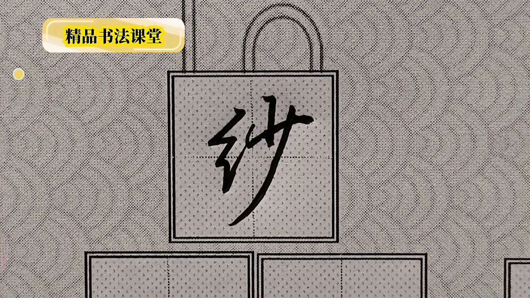 行楷“纱”字书写规律|注意绞丝旁撇折笔法:少字撇画注意角度!