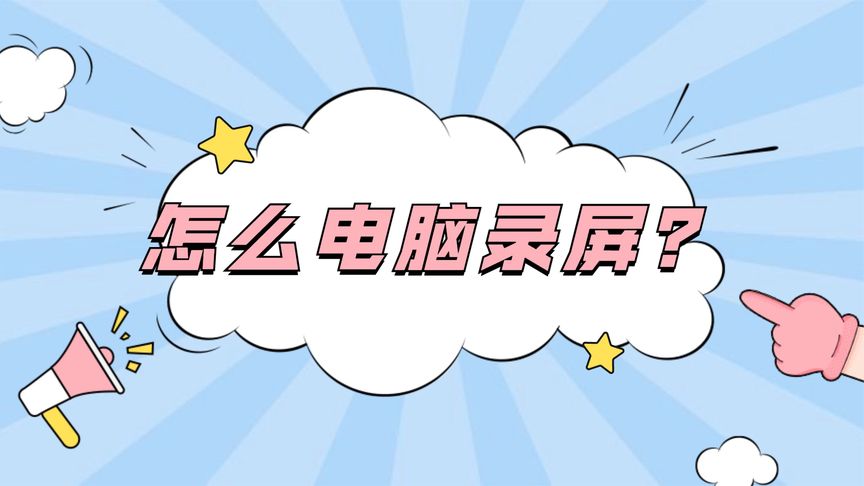 怎么电脑录屏?分享几个简单实用的方法