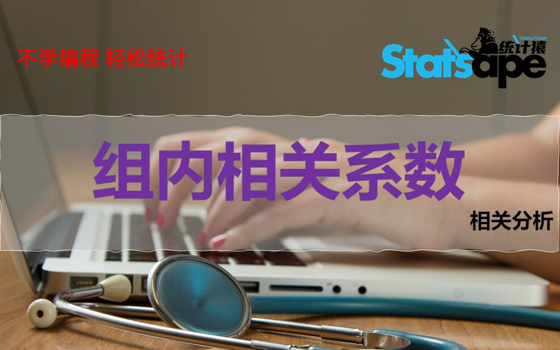 1分钟搞定-相关分析-组内相关系数