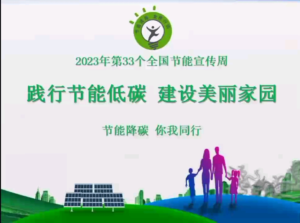 2023年第33个全国节能宣传周,今年的节能宣传周主题是:节能降碳 你我...