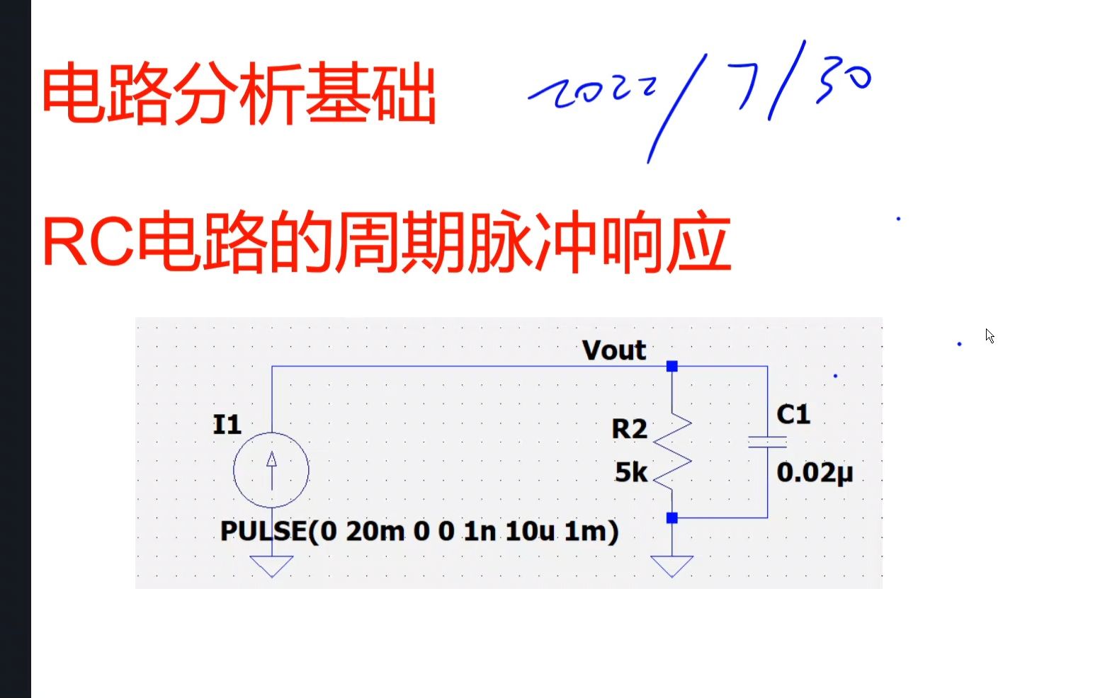 电路分析基础--RC电路的周期脉冲响应