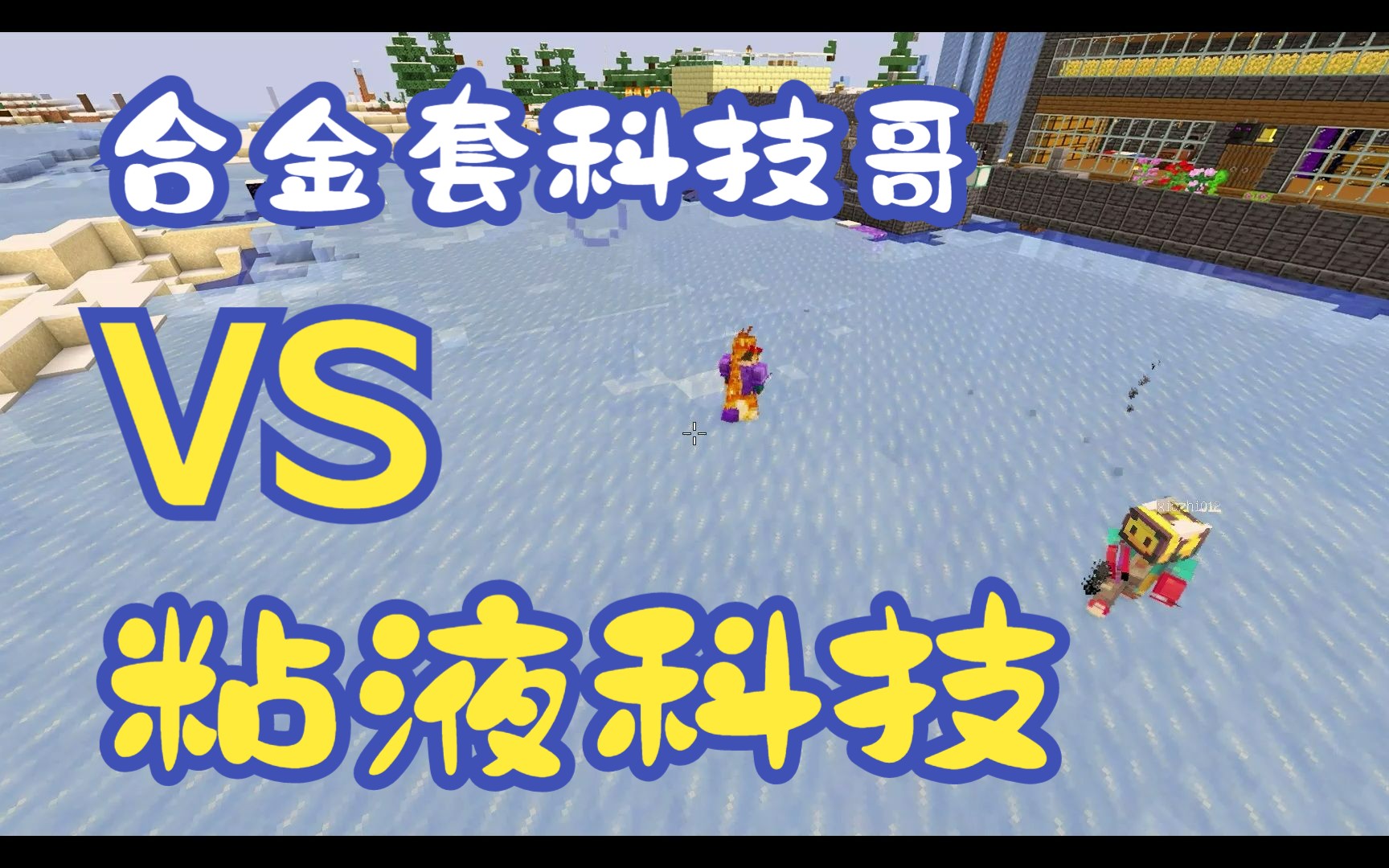 我的世界真科技哥对战粘液科技装备