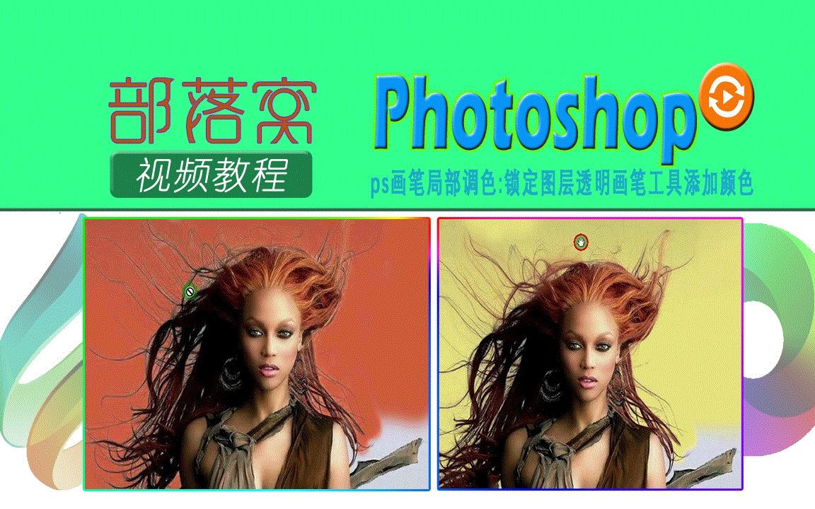 ps画笔局部调色视频:锁定图层透明画笔工具添加颜色