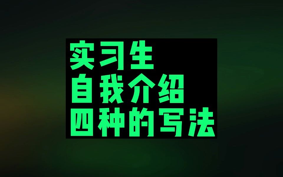 应届毕业生你好,这是你可以用的四种自我介绍的写法!