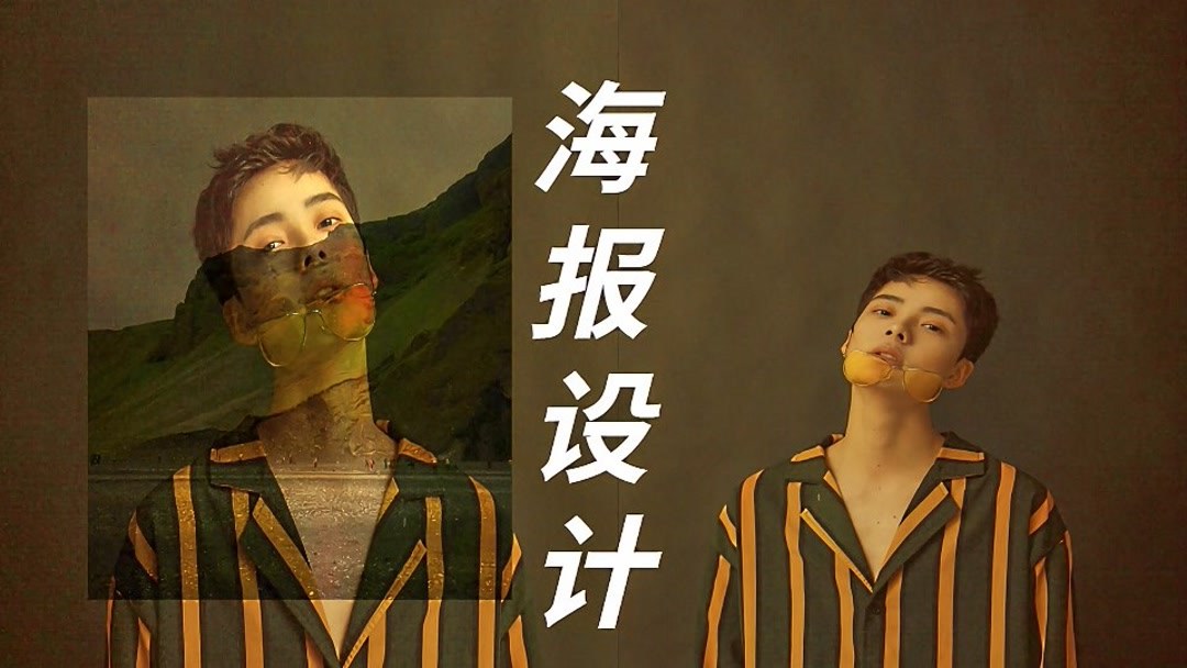 【怎么制作高逼格海报】PS创意海报设计ps设计思维教程