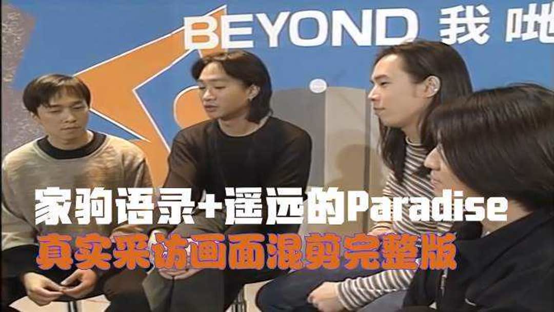 Beyond告别演唱会遥远的Paradise家驹语录真实采访画面混剪完整版