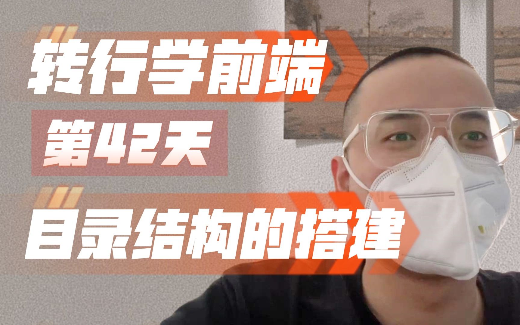 转行学前端的第42天,项目中的目录结构搭建