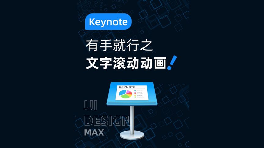 这样的动画有手就行～文字滚动动画! #keynote案例分享