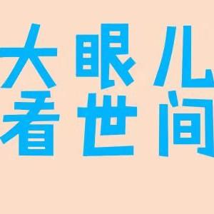 大眼儿看世间 