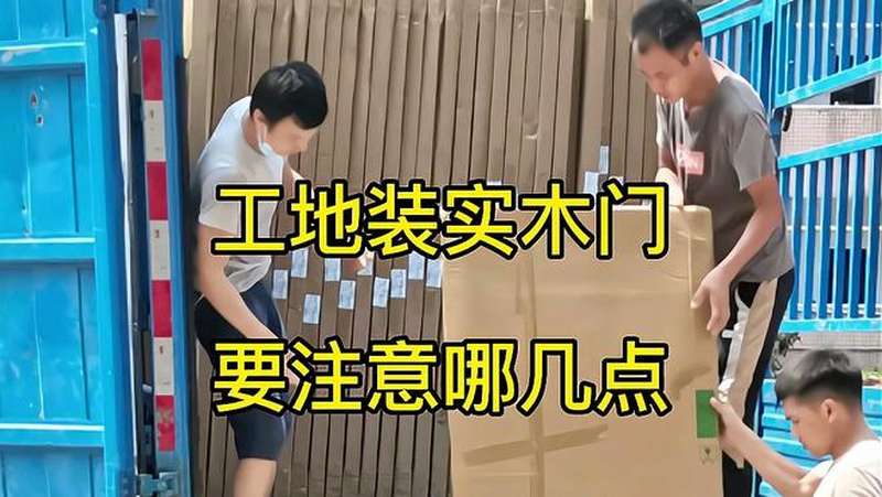实木门厂工地装橡木门流程必看