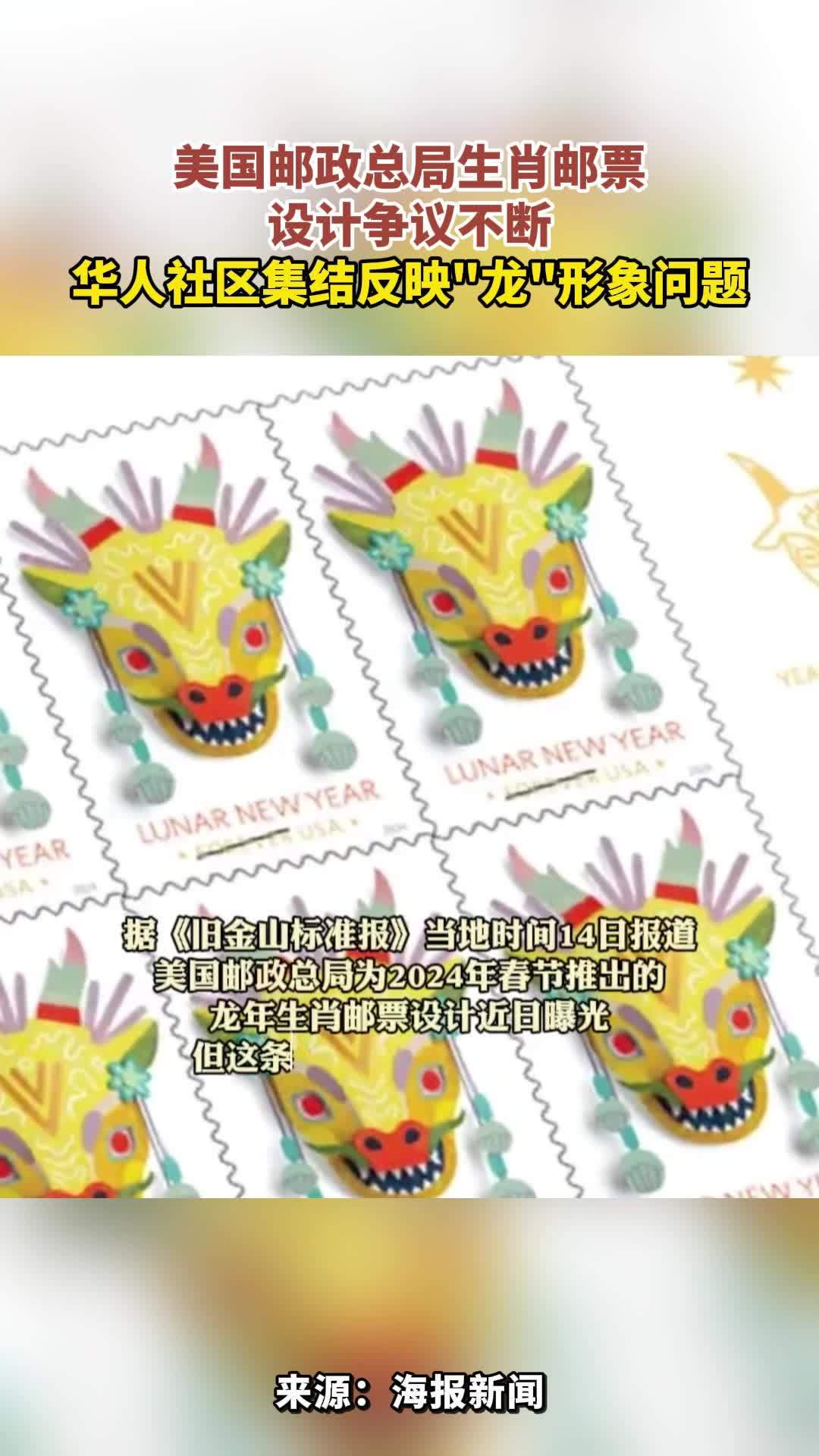 美国邮政总局生肖邮票设计争议不断,华人社区集结反映龙形象问题
