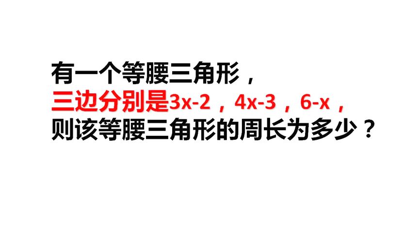 初中数学,三边为3x-2,4x-3,6-x,求等腰三角形的周长?