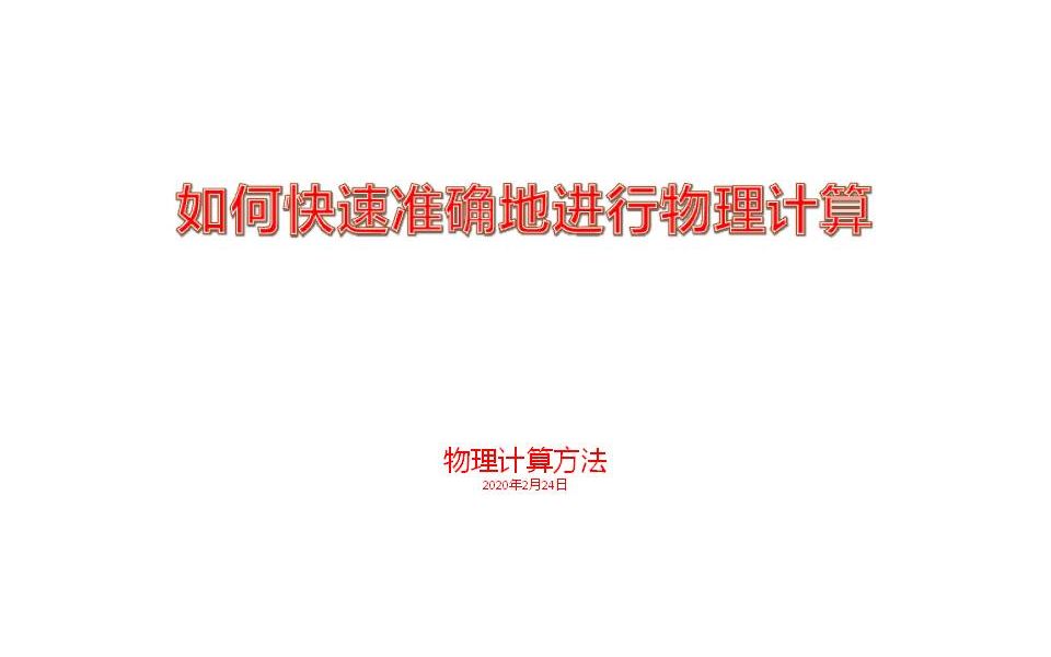 如何快速准确进行物理计算20200224