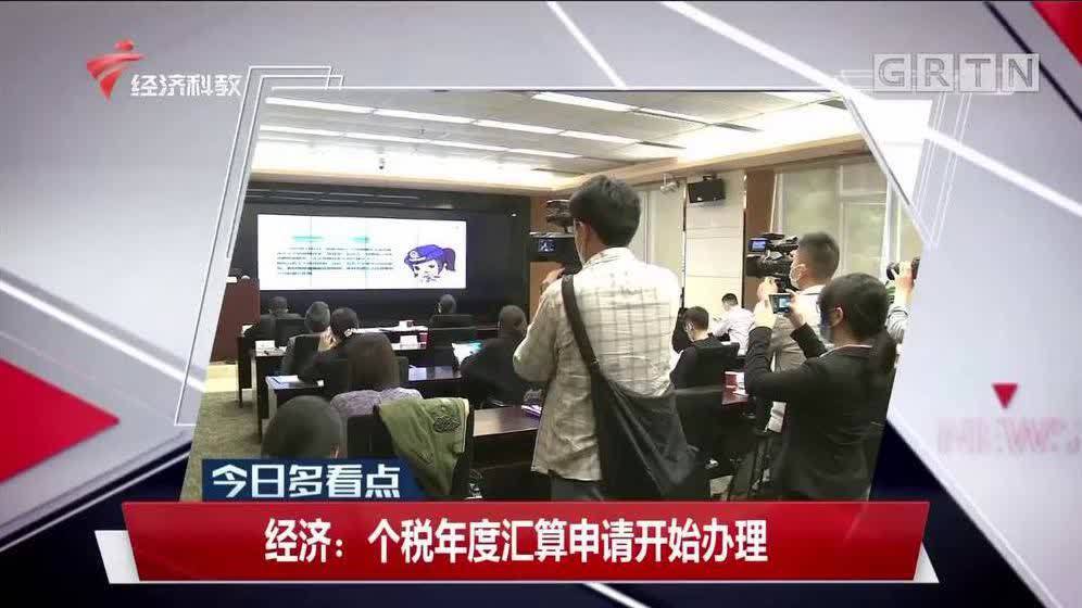 经济:个税年度汇算申请开始办理