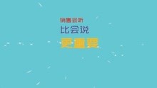 销售高手是如何让客户,与自己一见如故的_文字翻转视频制作