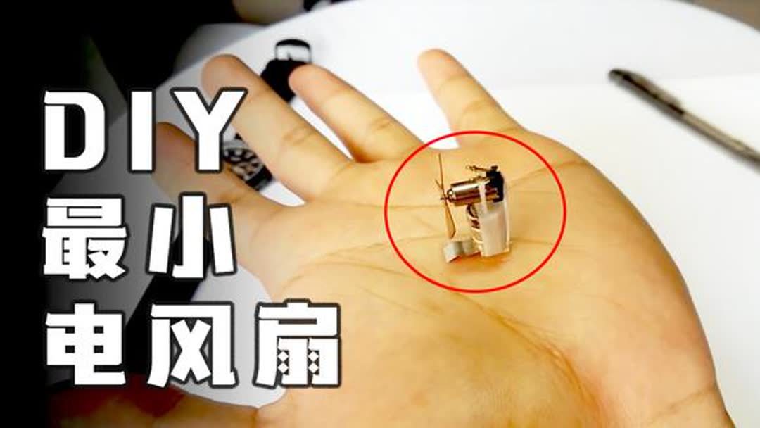手工达人教你制作最小电风扇!「DIY教程」你能成功学会吗?