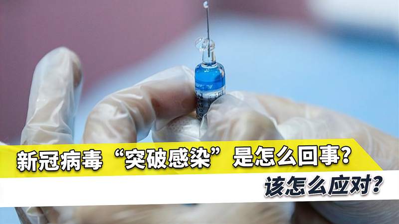 新冠病毒“突破感染”,多国加强应对,人类可能要与新冠长期共存