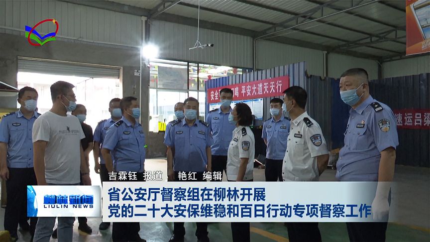 省公安厅督察组在柳林开展党的二十大安保维稳和百日行动督察工作