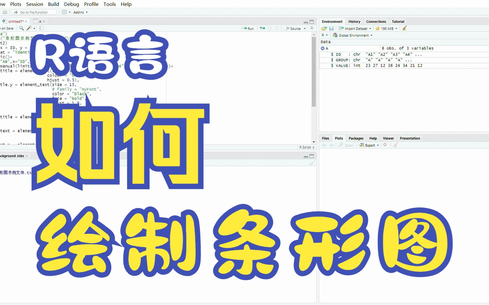 手把手教你用R语言绘制条形图
