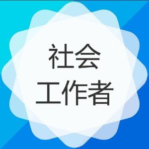 社会工作者考试小助手 