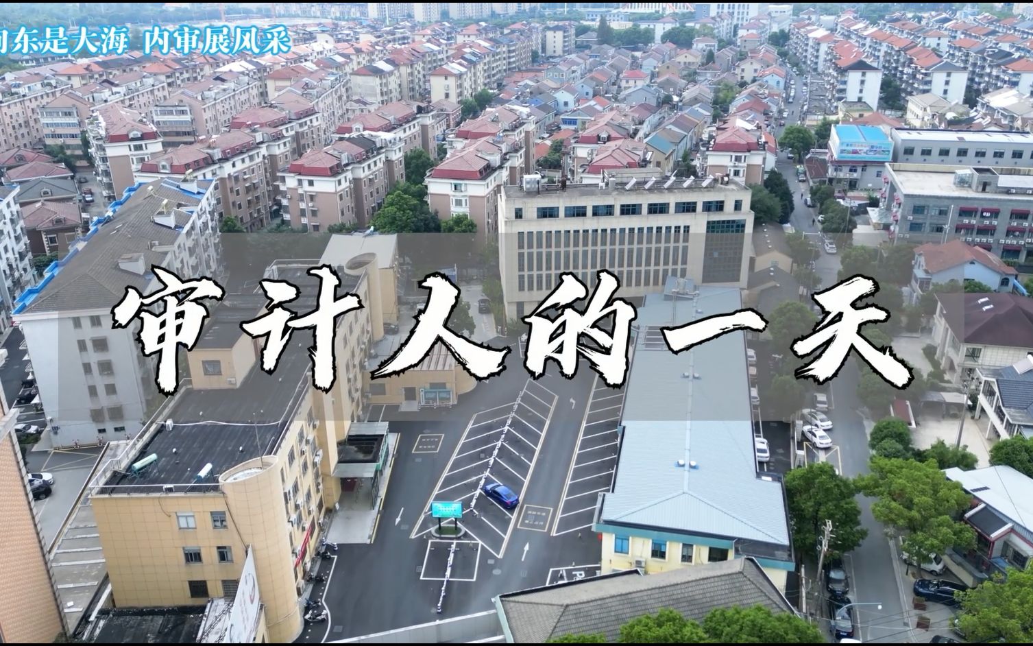 029余姚分会——审计人的一天(余姚市三院).mp4