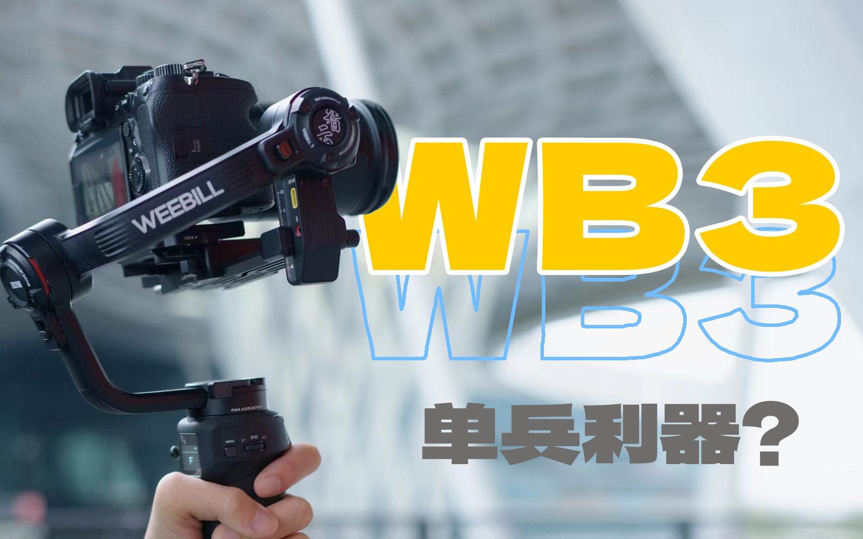 智云WB3稳定器它真的可靠吗?