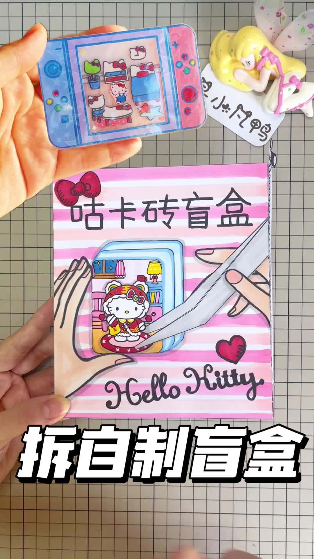 拆自制房间装扮咕卡砖盲盒