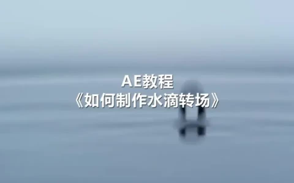 AE教程 如何制作水滴ߒ�转场效果