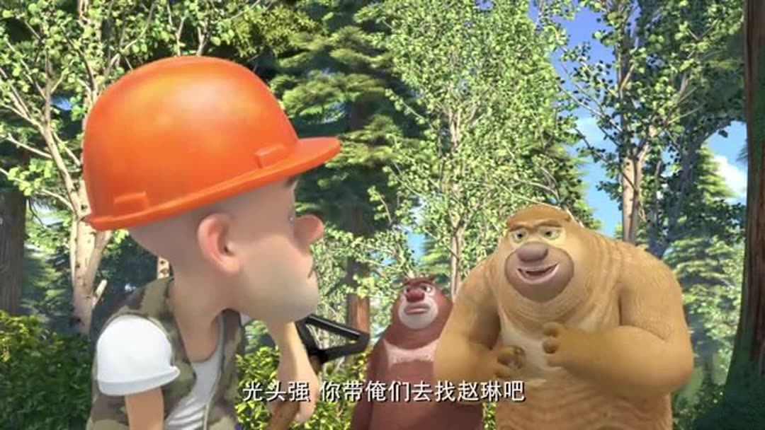《熊出没之探险日记》熊大熊二要光头强带去看赵琳