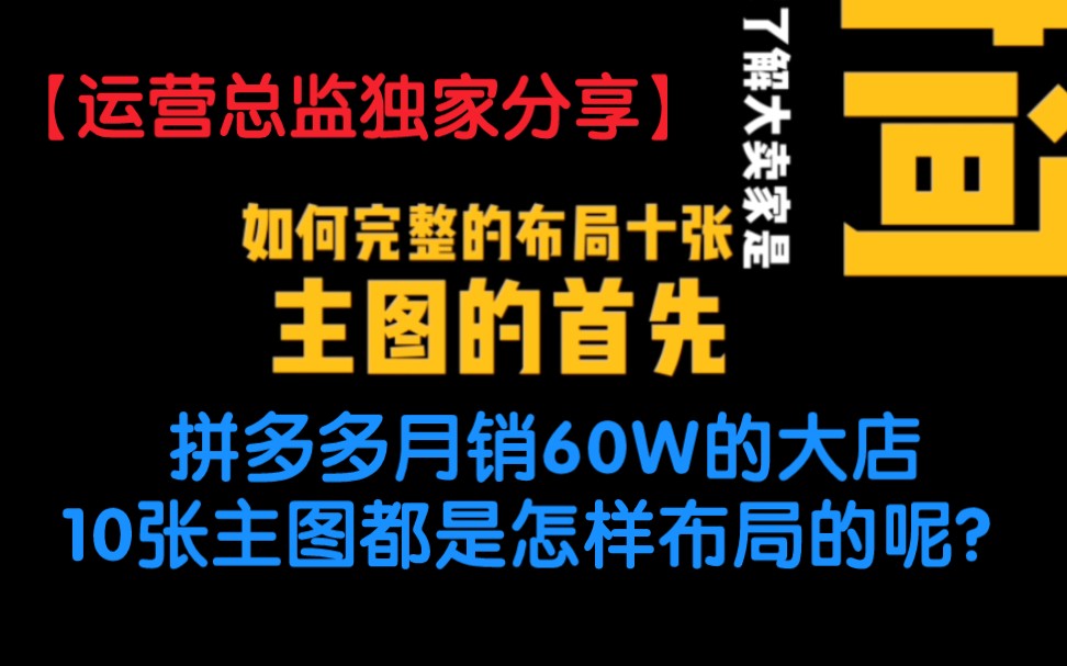 拼多多新手开店必学:月销60W的大店,10张主图都是怎样去布局的呢?