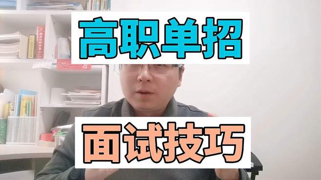 高职单招面试考前技巧!模拟演示+案例分析!关注收藏!