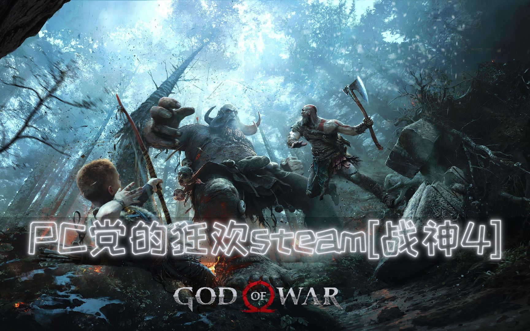 PC党的狂欢~「战神4」God of War—steam今日上线 279R 官方推荐...