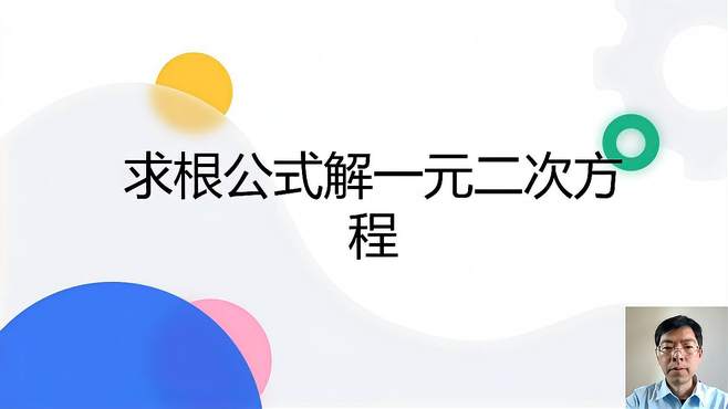 求根公式解一元二次方程