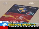 [新闻直播间]我的银行卡还安全吗?新闻提示:保障银行卡安全 需升级为...