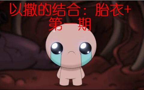 以撒的结合:胎衣+ 第一期 关于以撒的二三事