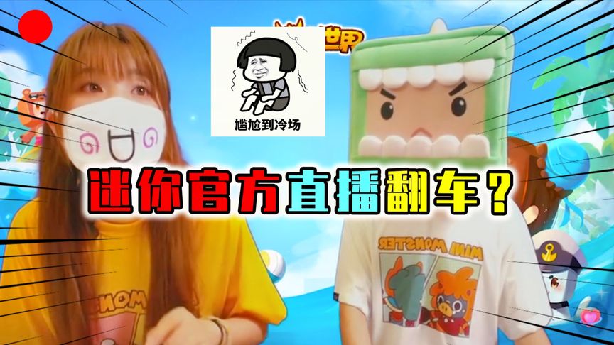 迷你官方尴尬直播,只有MC玩家到场观看,主播还冷场忘词