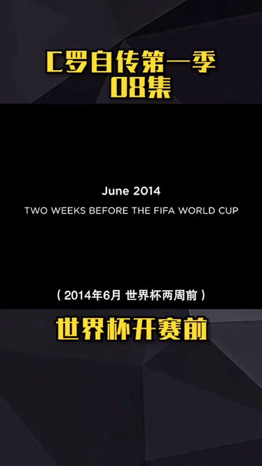 C罗自传第一季第八集