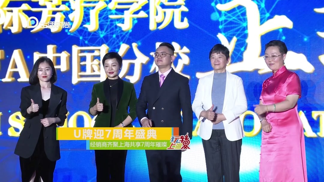 U牌迎来7周年盛典 全国各地经销商齐聚上海共享7周年璀璨