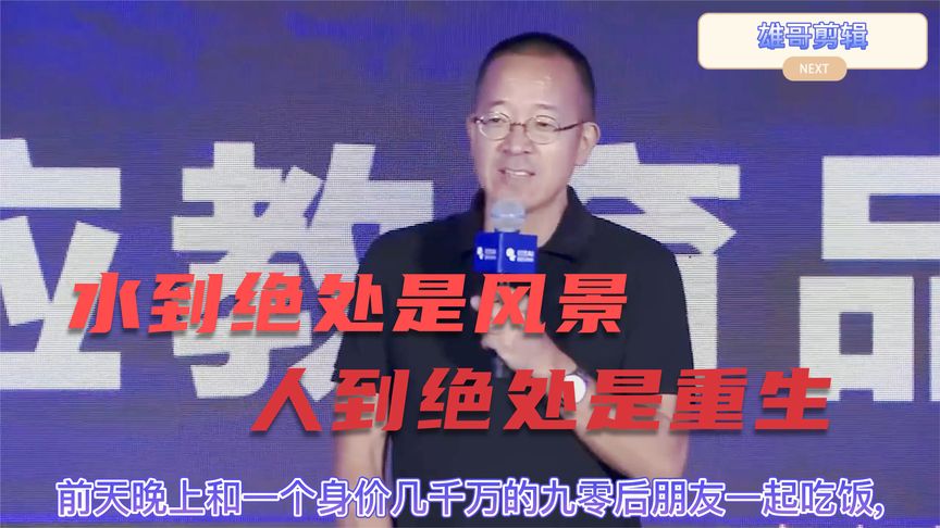 励志名人集锦:水到绝境是风景,人到绝处是重生。——俞敏洪