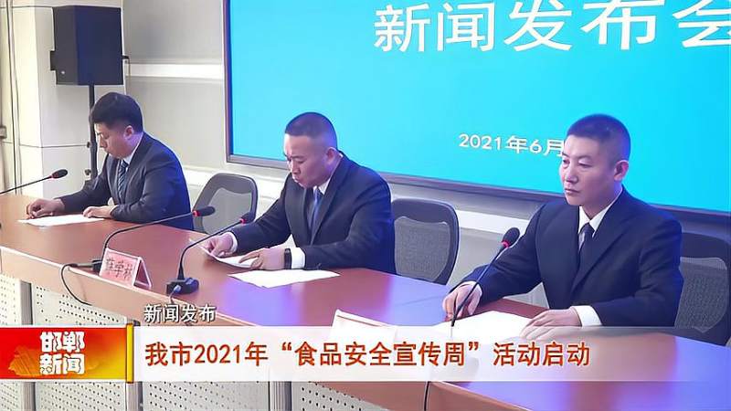 邯郸市2021年“食品安全宣传周”活动启动