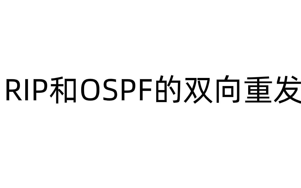 【思科模拟器】rip和ospf的双向重发布