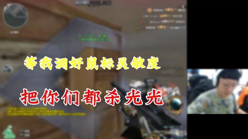 等我调好鼠标灵敏度,把你们都杀光光