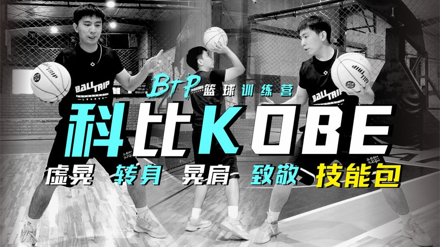 【球星技能包】科比无解进攻全解析!详细讲解投篮和脚步!