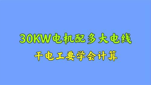 给电机配线要学会算电流,30KW电机配多大电线?现场教你计算