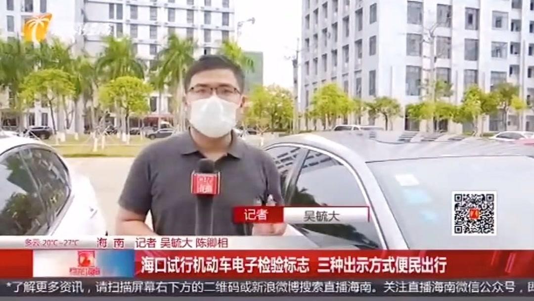   海口试行机动车电子检验标志 三种出示方式便民出行