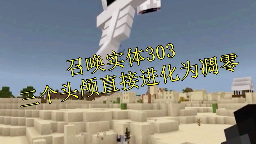 我的世界:召唤实体303三个头颅直接进化为凋零