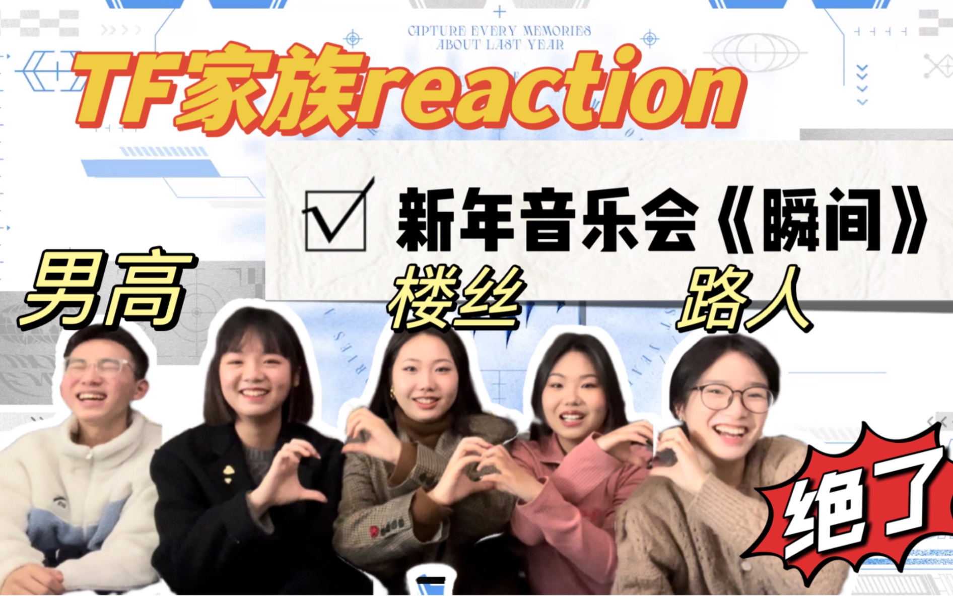 【TF家族reaction】二代楼粉带高中弟弟和路人好朋友一起看TF家族...